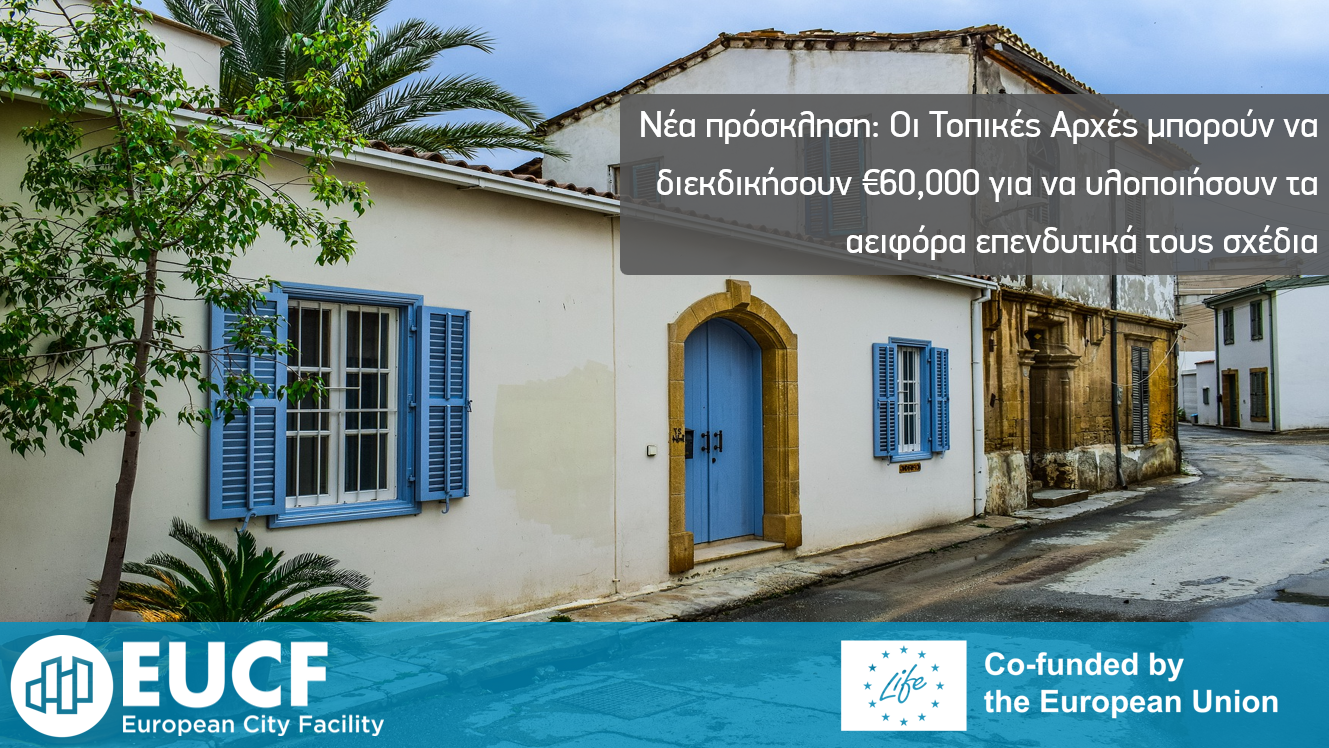 European City Facility | Πρόσκληση σε Εθνικό Ενημερωτικό Webinar