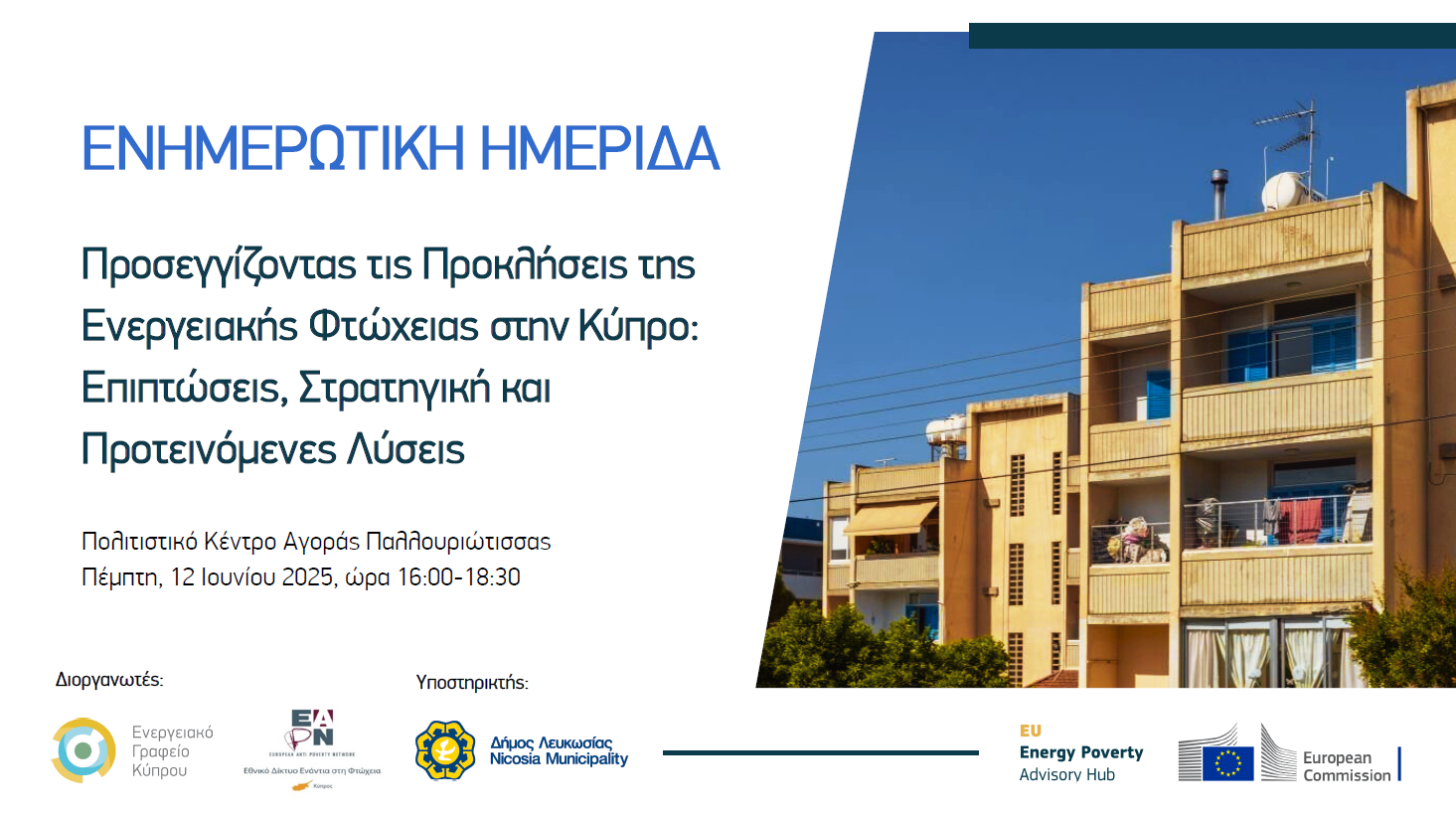Ενημερωτική Ημερίδα με θέμα την Ενεργειακή Φτώχεια στην Κύπρο